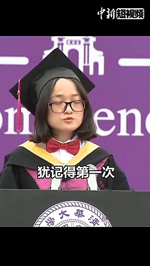 寒门学子清华大学毕业典礼上的发言,网友:喜欢你的真诚和美好!