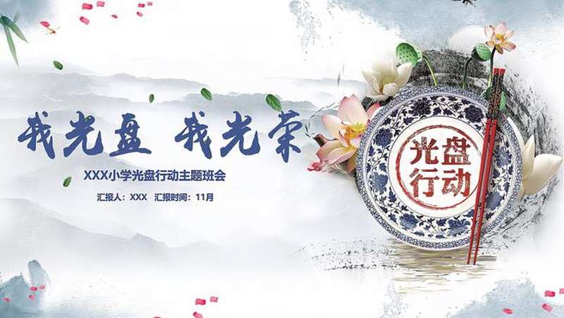 我光盘我光荣光盘行动勤俭节约主题班会课件PPT模板