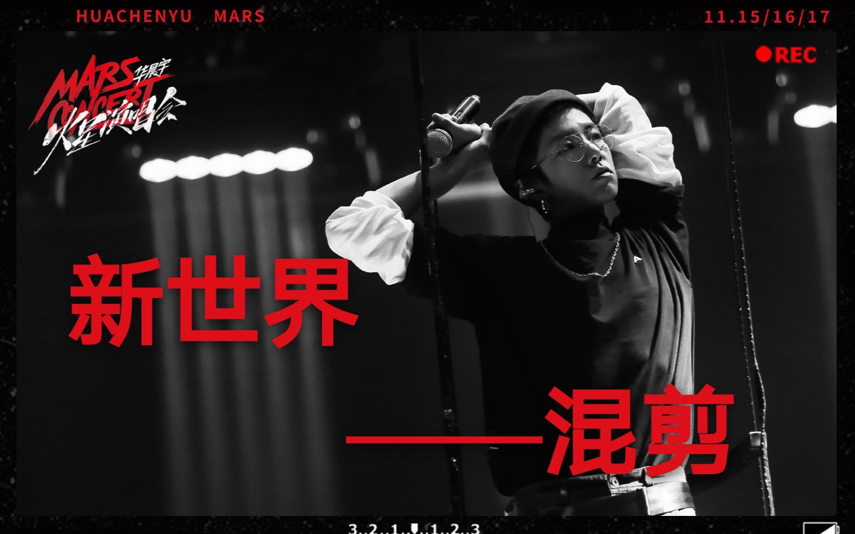 【hcy148】——新世界大合唱