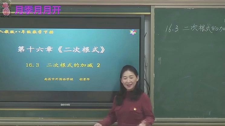 初二数学(人教版)《二次根式的加减(二)》