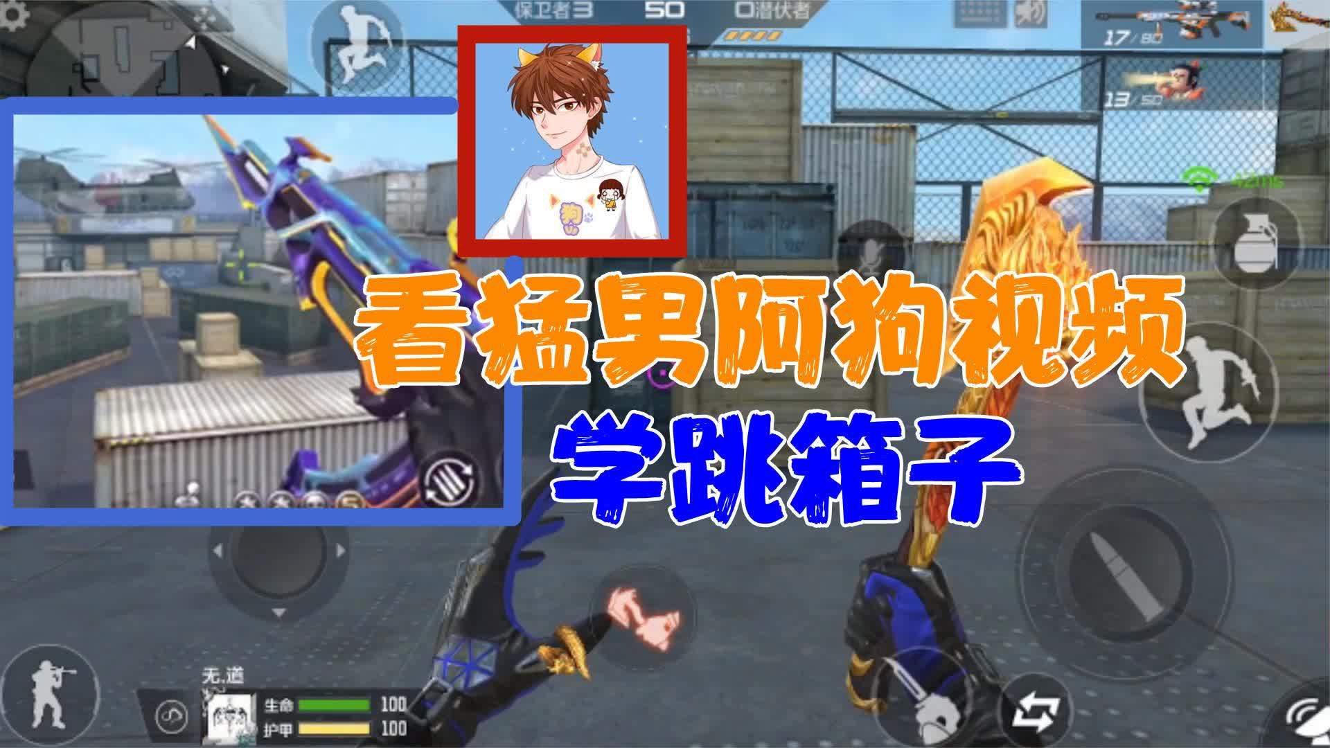 CF手游│看"猛男阿狗"视频,学习跳箱子,跳到最后我难过的哭啦