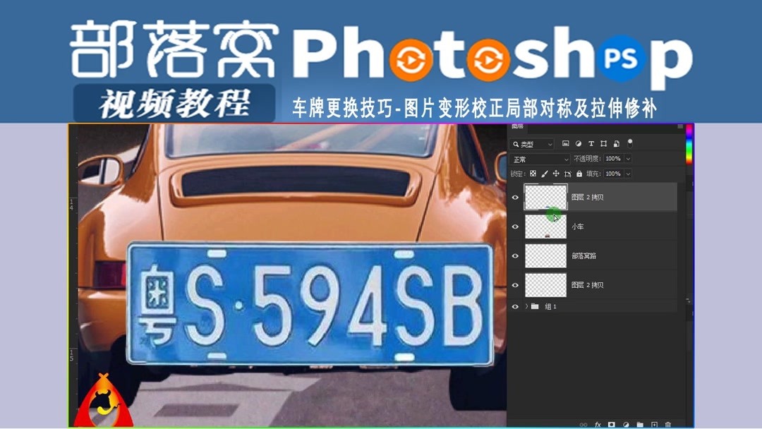 ps车牌更换技巧视频:图片变形校正局部对称及拉伸修补