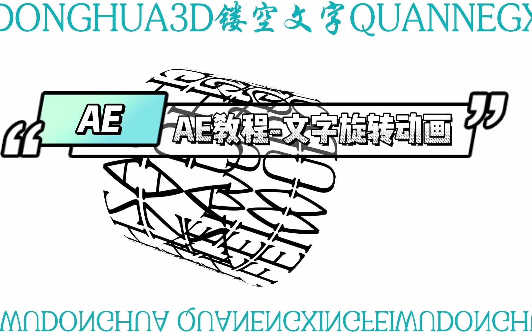 AE-3D文字旋转