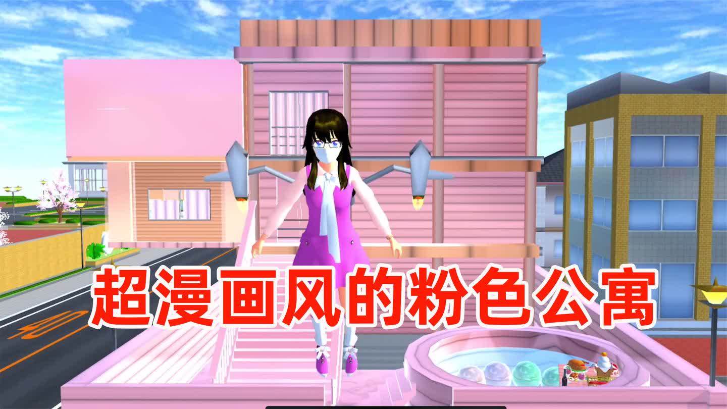 樱花校园模拟器:打卡粉丝建筑第四期,粉白跑酷和粉色公寓太棒了