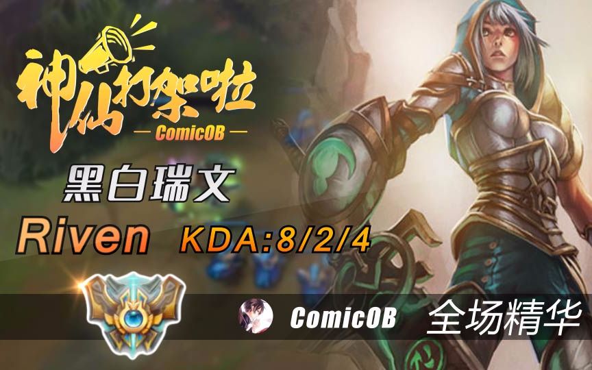 【ComicOB全场精华】神仙打架啦:黑白瑞文携手毒纪刀妹 主播大战...