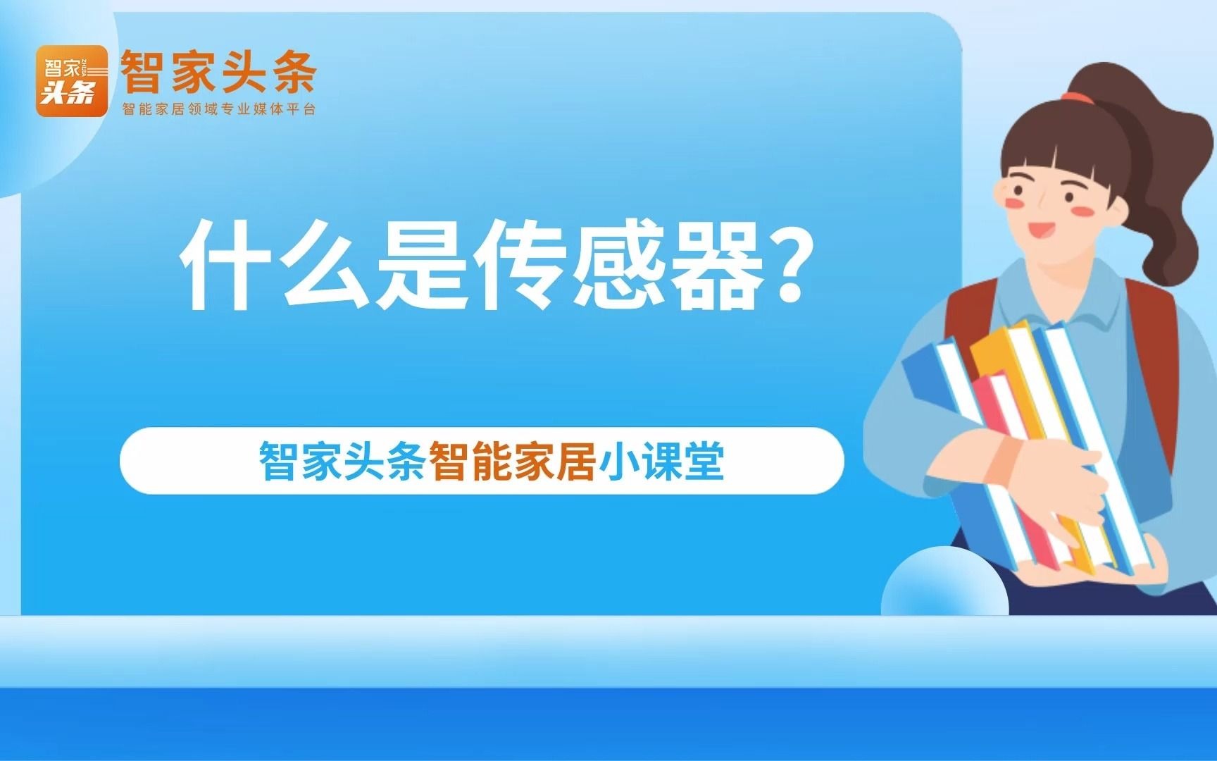 智家网小课堂:一分钟告诉你,什么是传感器?