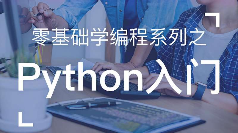 史上最经典python全套视频教程,400全集