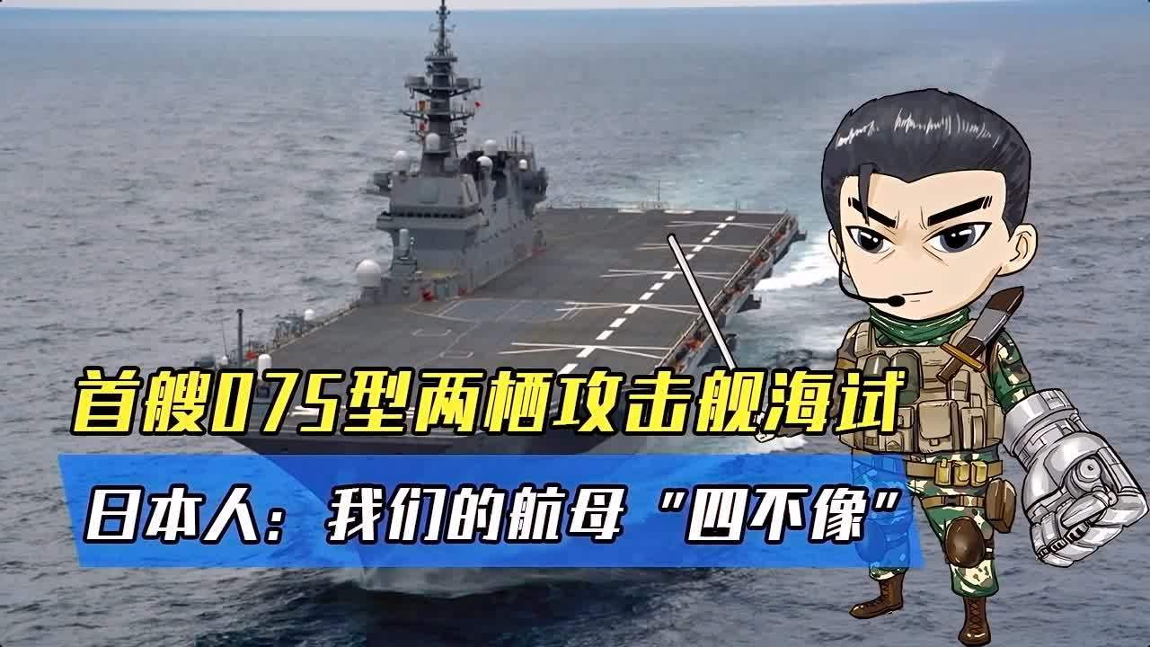 首艘075型两栖攻击舰海试!日本人吐槽:我们的7艘准航母啥都不是