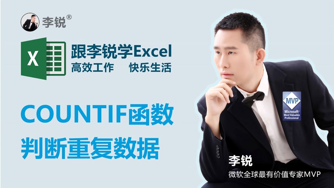 跟李锐学Excel:COUNTIF函数判断重复数据