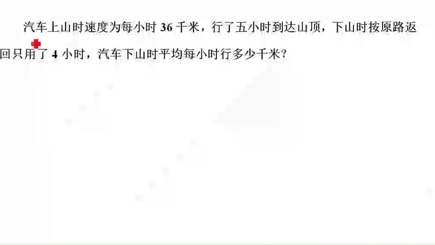 小学数学思维训练题#四年级上册#行程问题#01335
