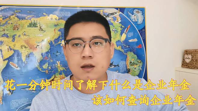 什么是企业年金?如何查自己的企业年金?花一分钟了解,看完秒懂