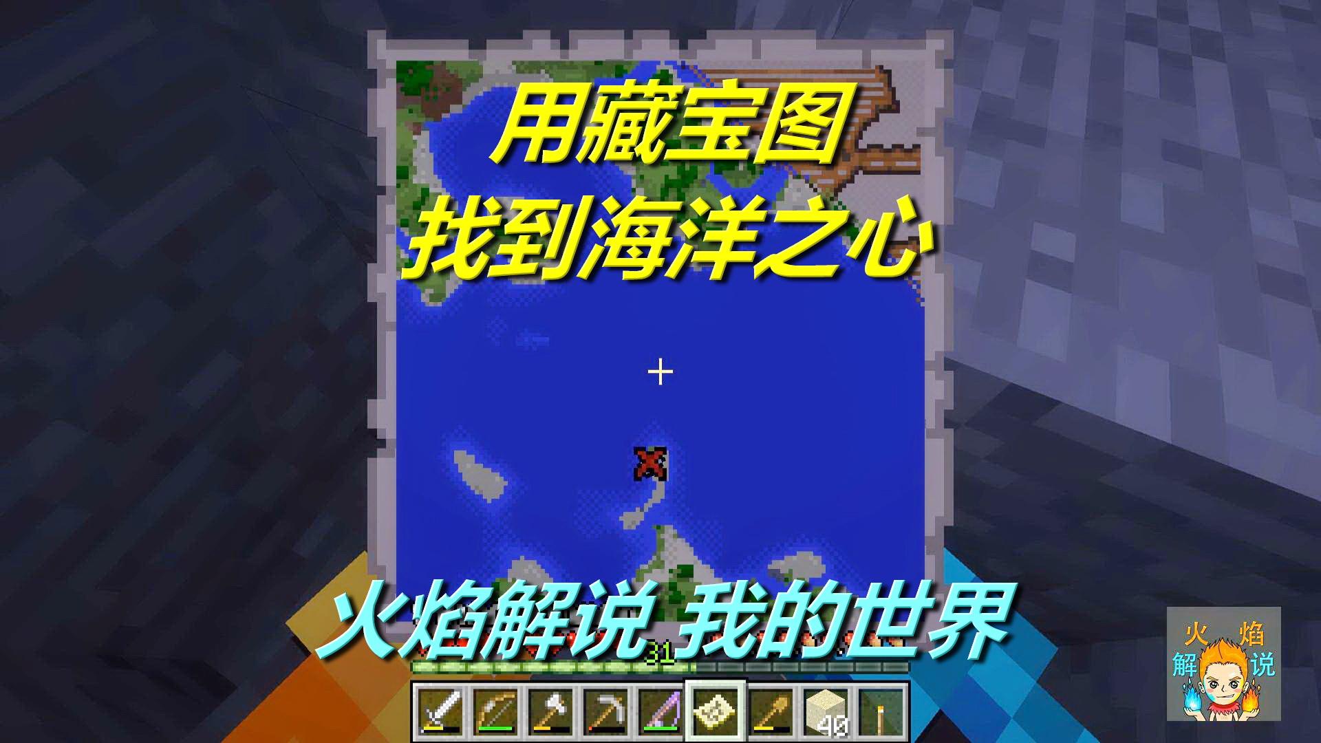 火焰解说:我的世界 海洋版 4651 用藏宝图找到海洋之心