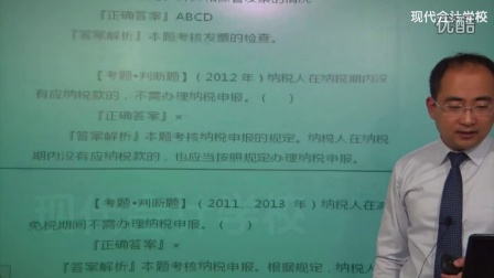 《经济法基础》考题讲解班 第七章 税收征收管理法律制度