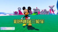 识颜色早教卡通动画 第36集 彩色迷你三轮车