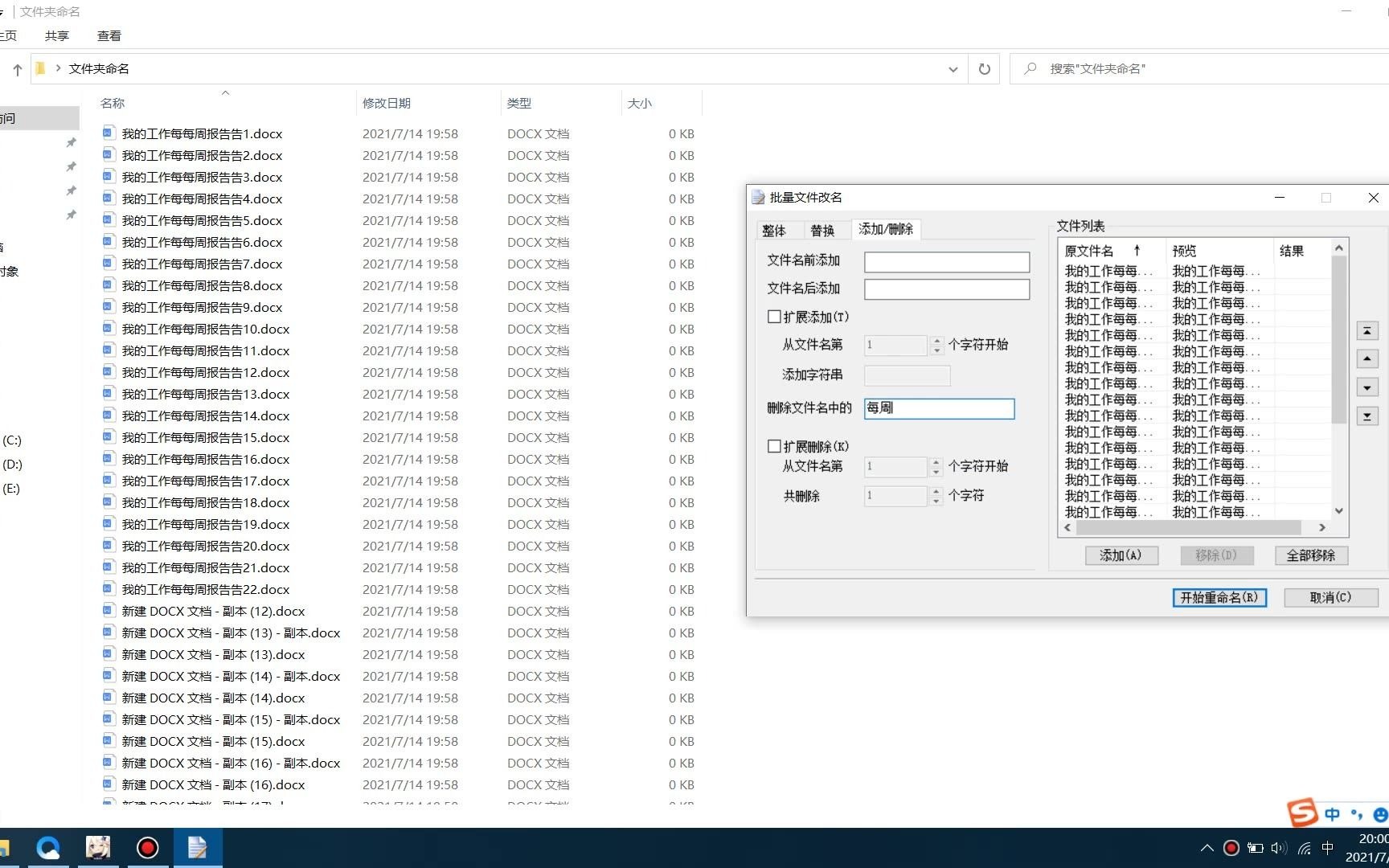批量添加删除文件名字符工具
