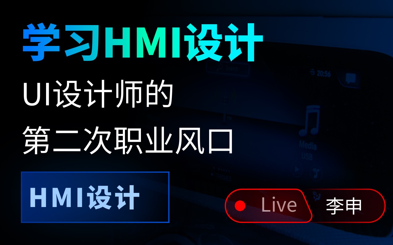 什么是HMI,如何转型HMI,不要错过风口-萤火学院HMI公开课实录