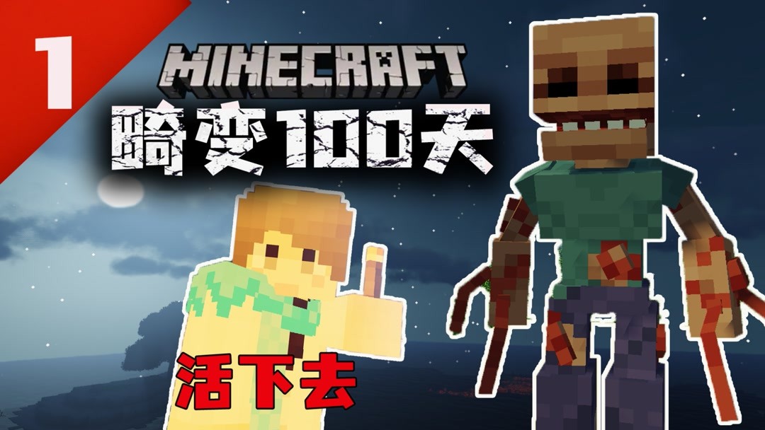 【畸变100天】寄生虫模组硬核生存 P1