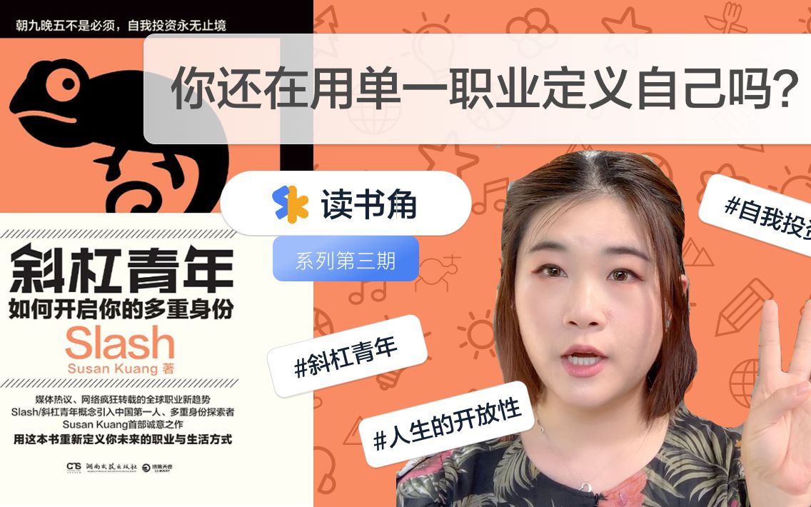#18 - 斜杠青年? 你还在用单一职业定义自己吗?| 读书分享