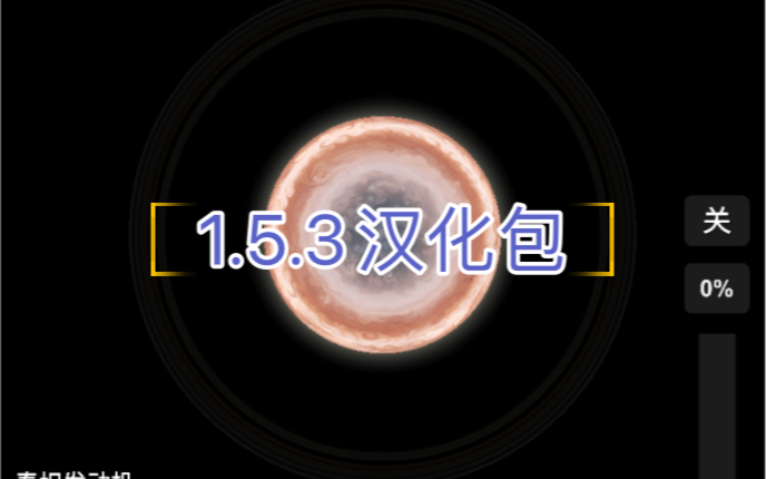 航天模拟器1.5.3汉化包