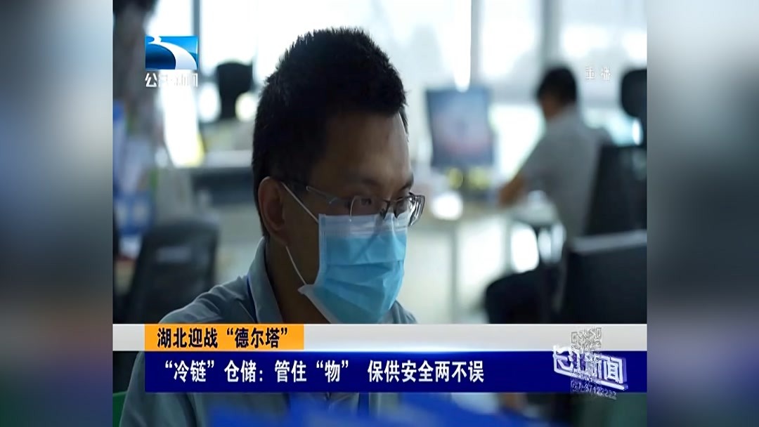 “冷链”仓储:管住“物”保供安全两不误