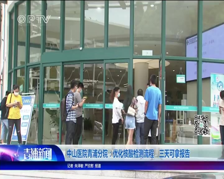 中山医院青浦分院:优化核酸检测流程 三天可拿报告