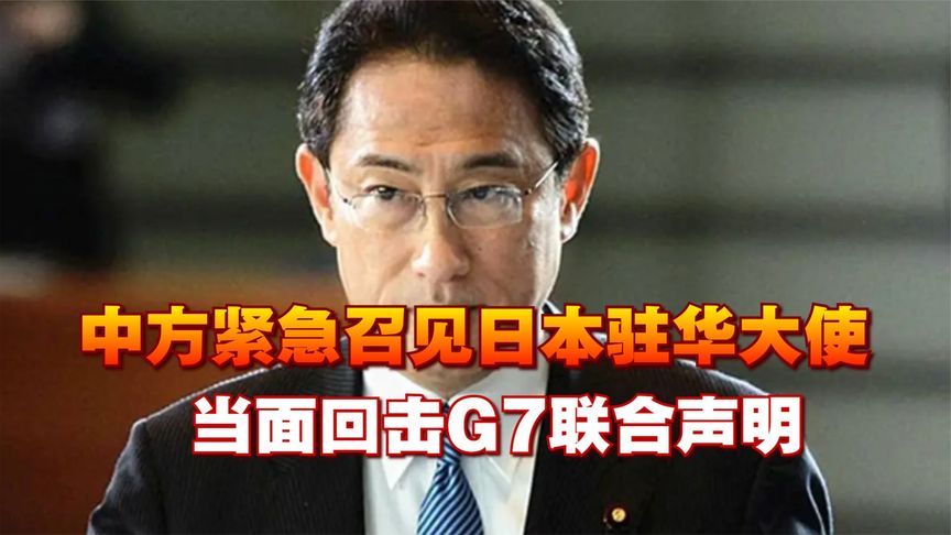 中方紧急召见日本驻华大使,当面回击G7联合声明,划下明确红线