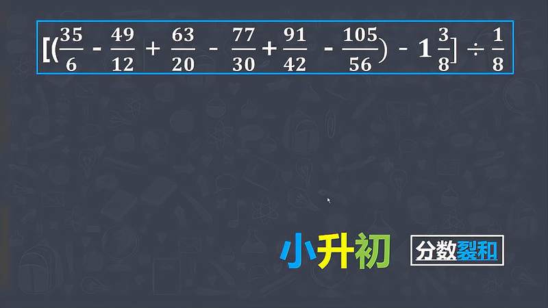 小升初:常考分数计算题,分数裂项,分数裂和