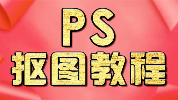 PS教程一键抠图你见过如此快速的方法吗?