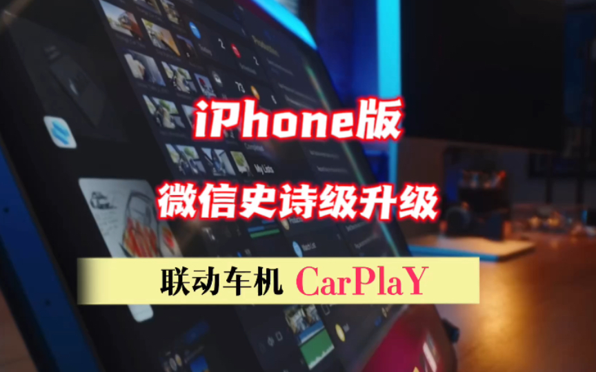 iPhone版微信史诗级升级!联动车机CarPlay