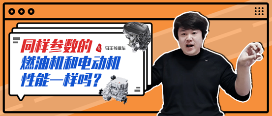 同样参数的燃油机和电动机性能一样吗?