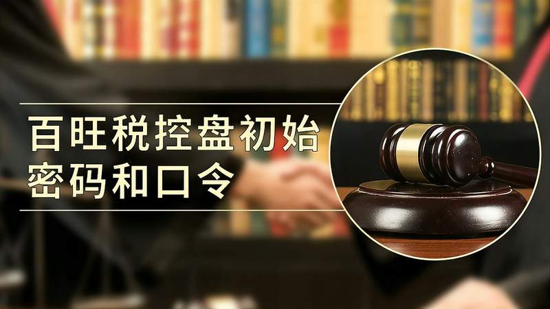 百旺税控盘初始密码和口令