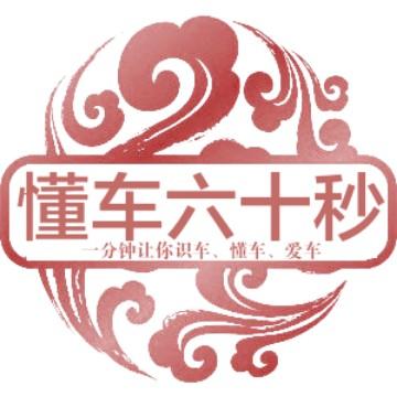 懂车六十秒 