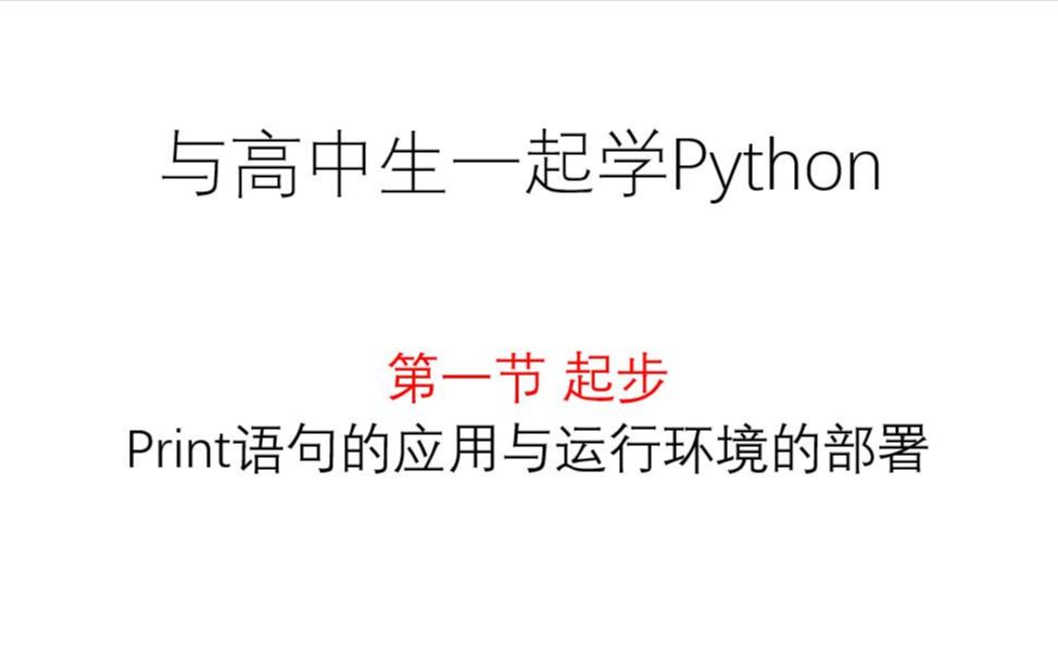 与高中生一起学Python 1-1Print语句的应用和运行环境的部署