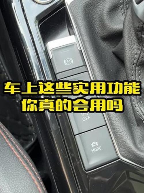 车上的电子手刹、自动驻车、自动启停三个功能按键你真的会用吗,教...