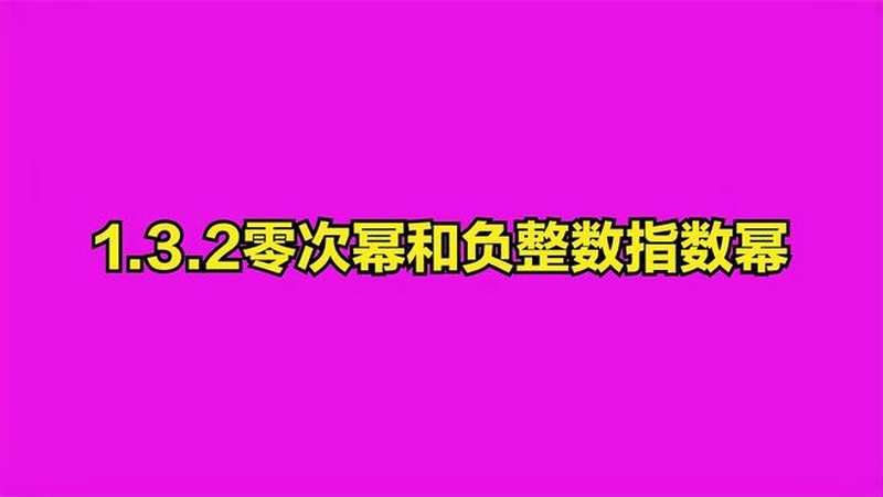 1.3.2零次幂和负整数指数幂