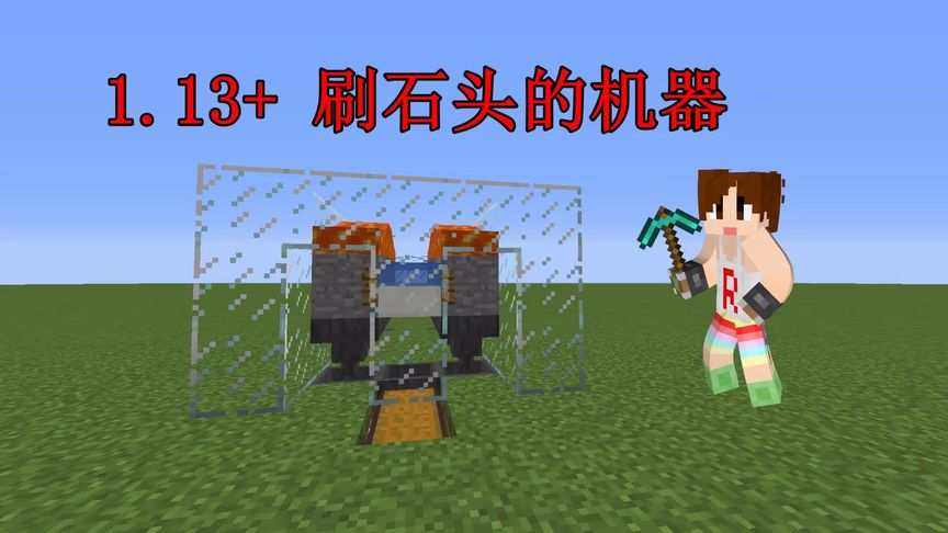 我的世界《明月庄主红石日记》1.13+无红石刷石头机器!