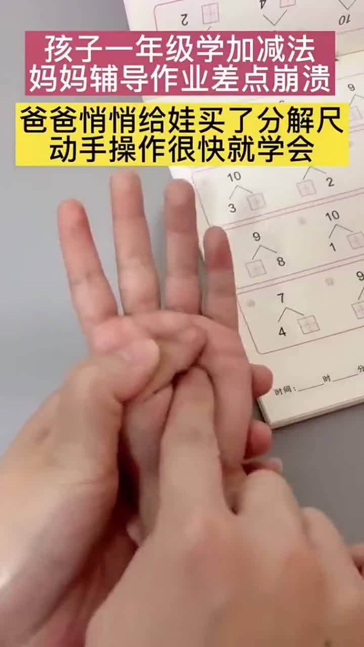 再也不用掰手指,分解尺帮助孩子理解加减法分解尺幼小衔接