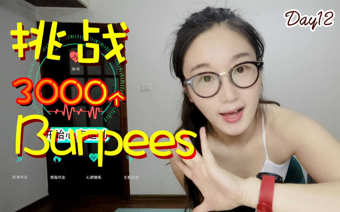 每天100个波比跳 30天挑战 Day12 简易开合跳波比的热量消耗、心率