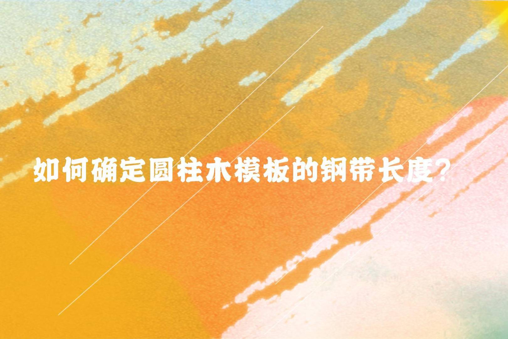 圆柱木模板如何确定需要的钢带长度