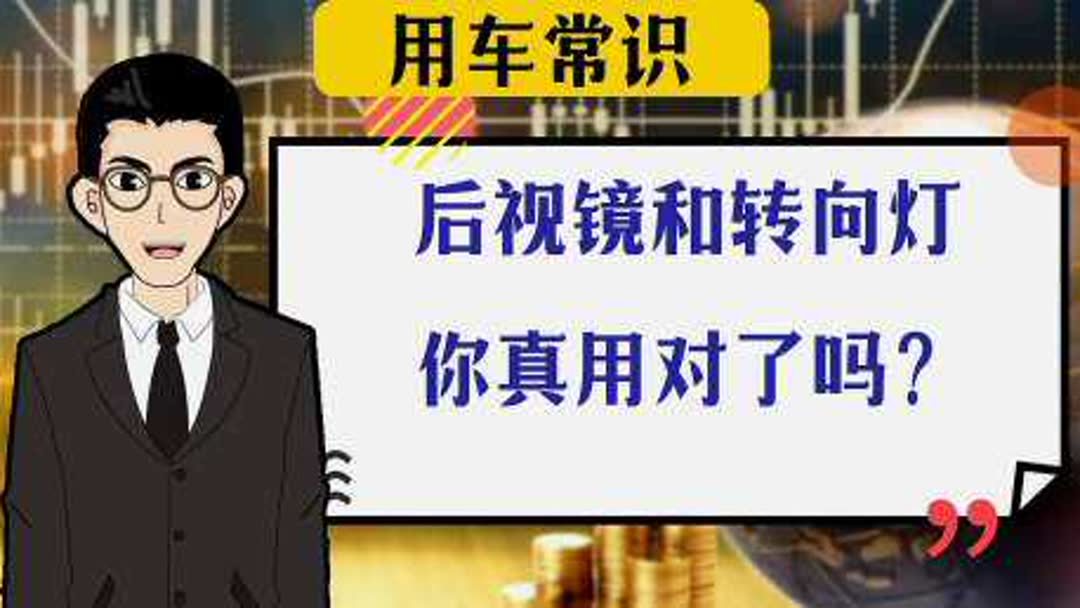 后视镜和转向灯协调使用方法,开车上路务必要牢记,新手须知