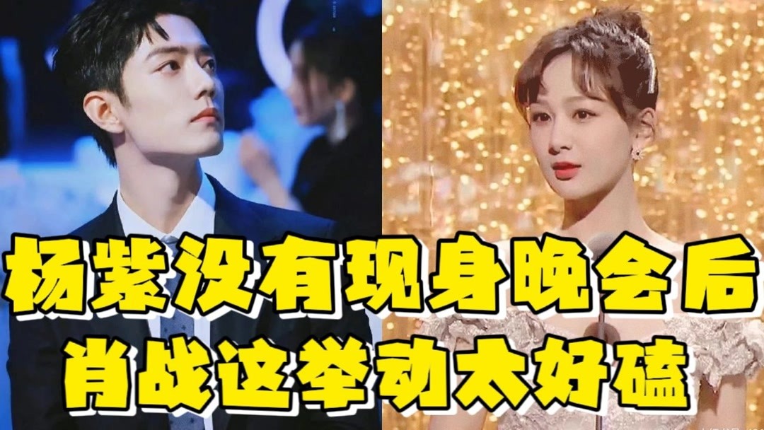 肖战微博晚会到底有多勇?杨紫没有现身后,肖战这一细节太好磕!