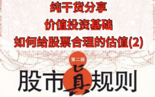 纯干货分享:价值投资基础——如何给股票合理的估值(2)