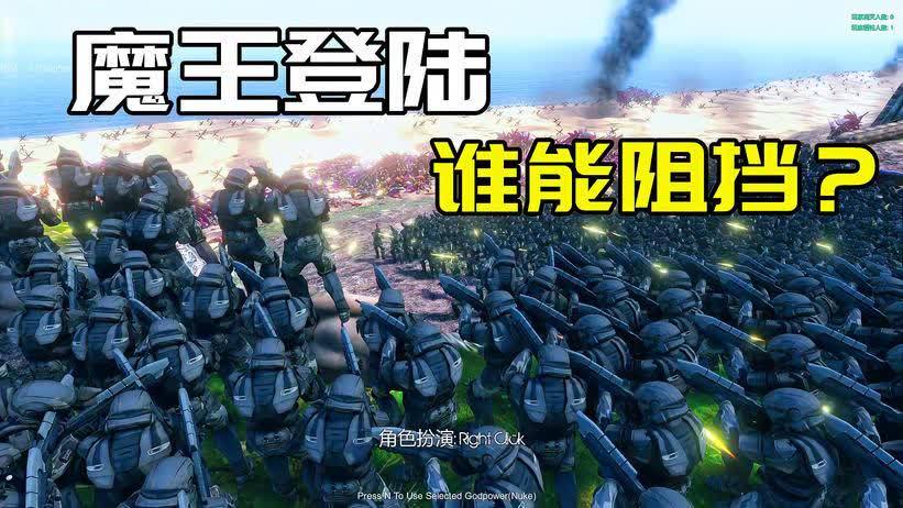 史诗战争模拟器:魔王抢滩登陆,谁能阻挡?