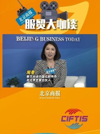 #2023服贸会 #服贸大咖谈 普华永道中国北部市场及北京主管合伙人...