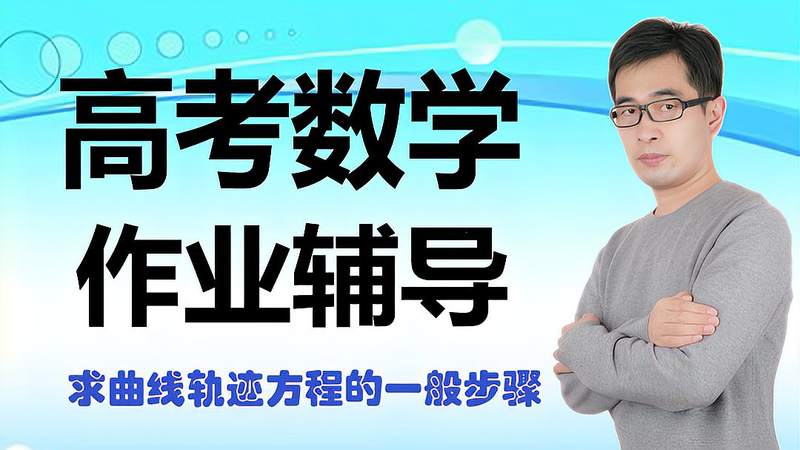高考数学作业辅导,解析几何,求曲线轨迹方程的一般步骤