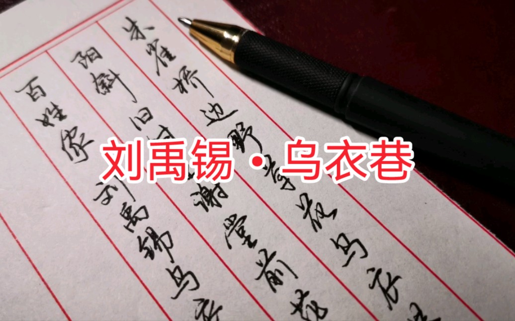 旧时王谢堂前燕,飞入寻常百姓家,硬笔行书写刘禹锡《乌衣巷》