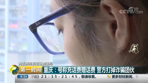 [第一时间]充话费高额返还的骗局 重庆:号称充话费赠话费 警方打掉...