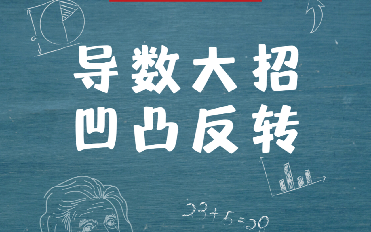 导数压轴常考题型,凹凸反转,你值得拥有!