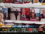 [环球财经连线]收入和幸福指数 普京一年赚了多少钱?
