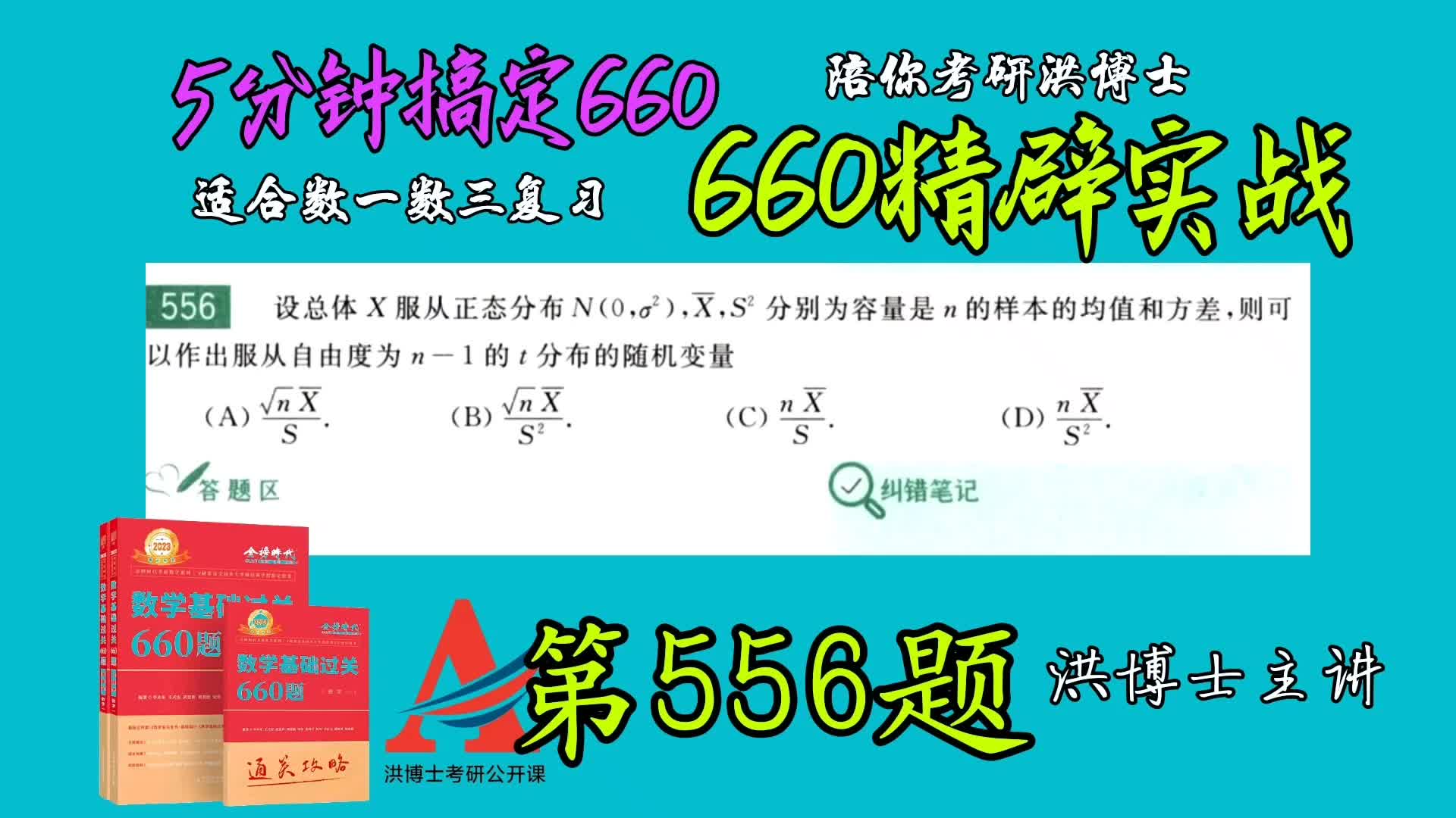 660第556题 t分布#数一数三#洪博士